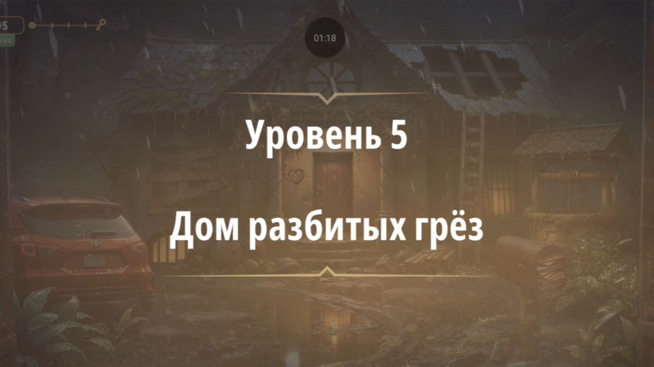 Rooms & exit глава 9 Хижина в лесу Уровень 5 Дом разбитых грёз