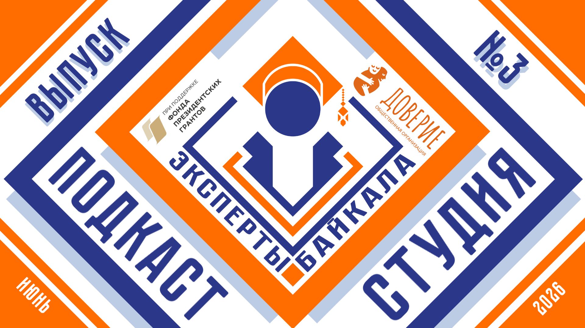 "Эксперты Байкала" / Выпуск третий