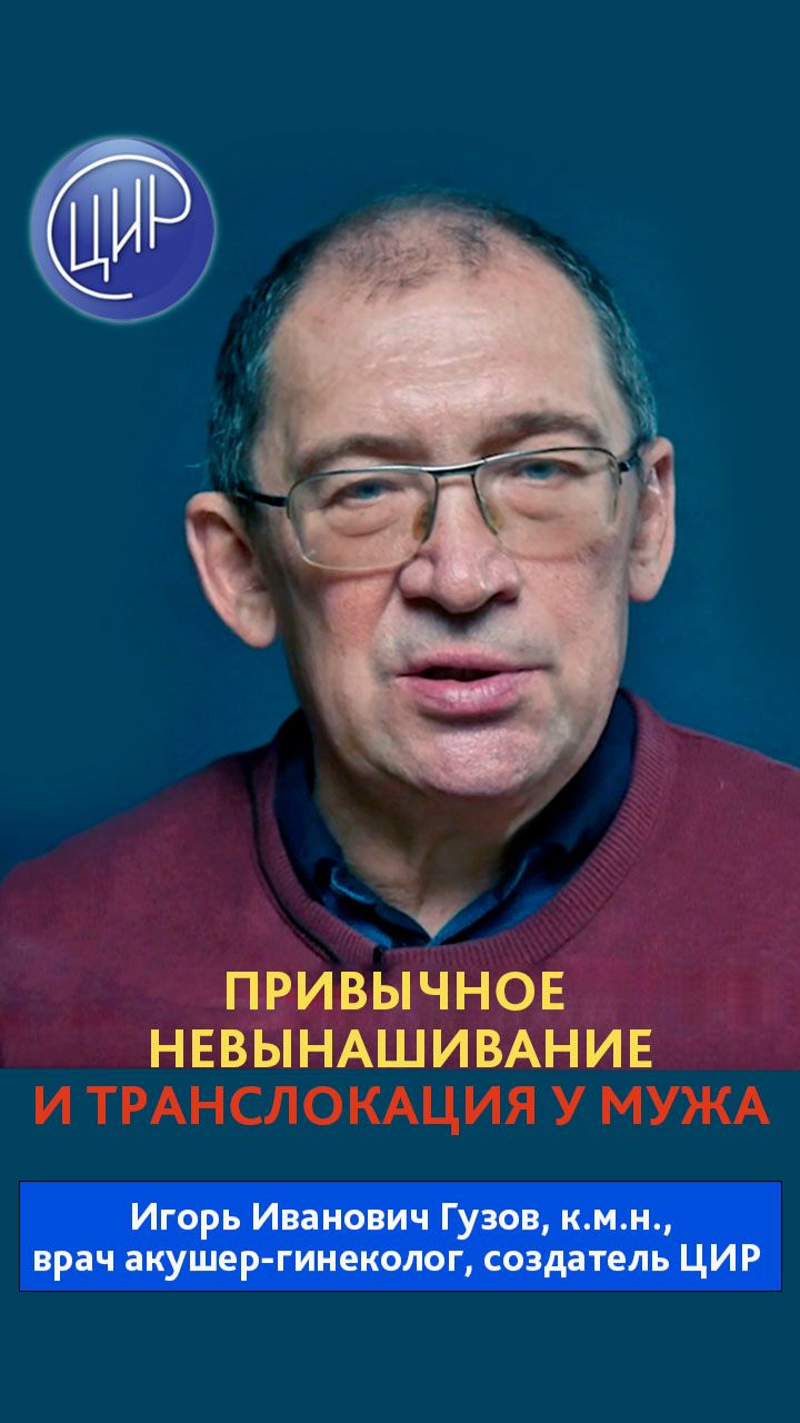 Транслокация у мужа и привычное невынашивание беременности. Что делать?