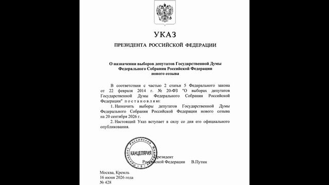 Выборы в Госдуму состоятся 20 сентября. Указ Президента Российской Федерации, 16 июня 2026 года