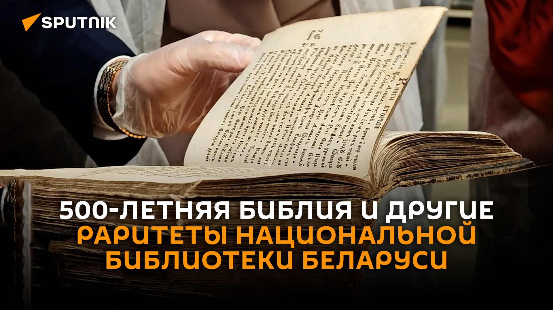 Библия Скорины и другие раритеты в спецхранилище Нацбиблиотеки Беларуси