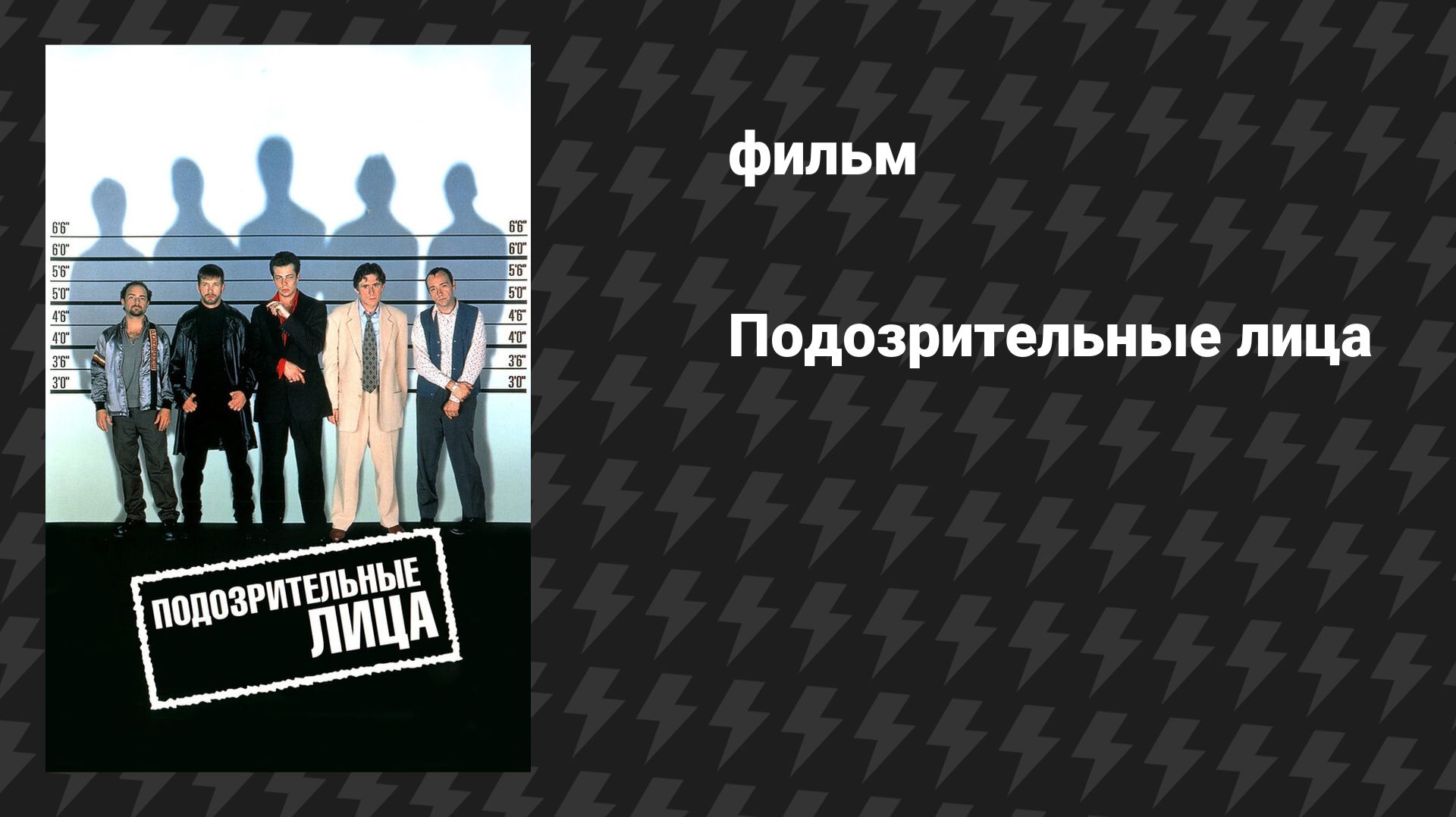 Подозрительные лица (Обычные подозреваемые) (фильм, 1995)