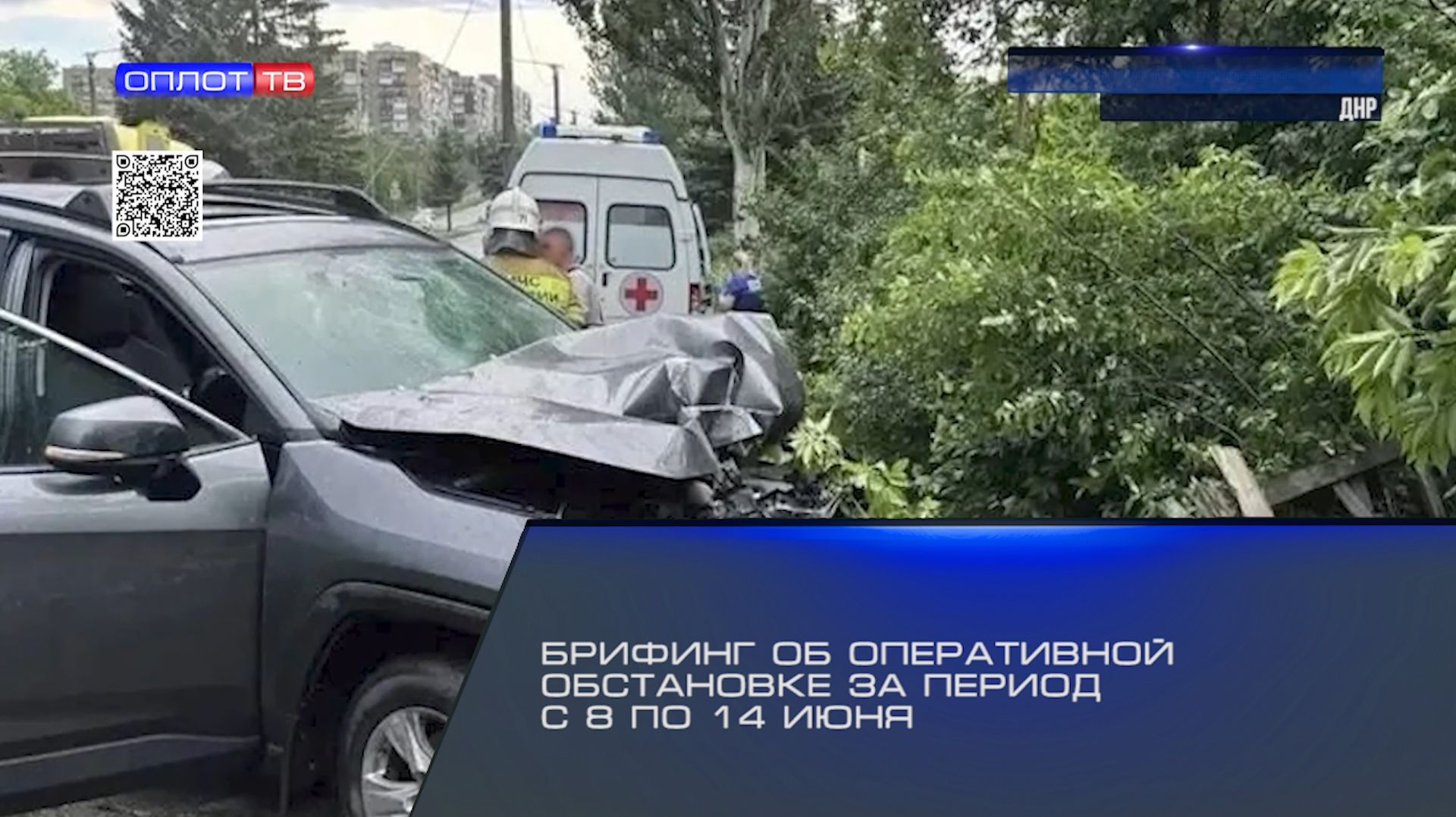 Брифинг об оперативной обстановке за период с 8 по 14 июня