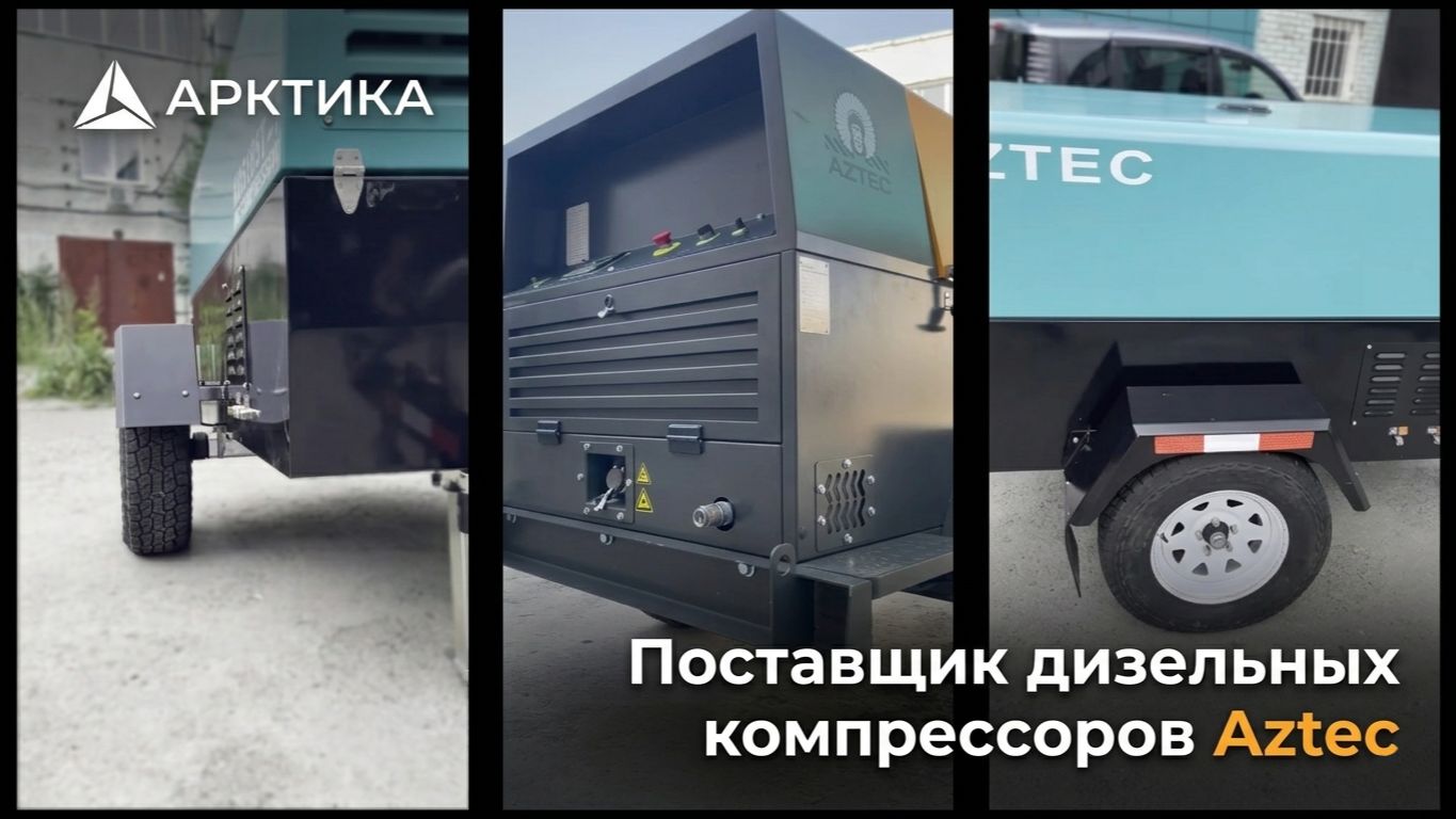 Дизельные Компрессоры Aztec от завода "Арктика"