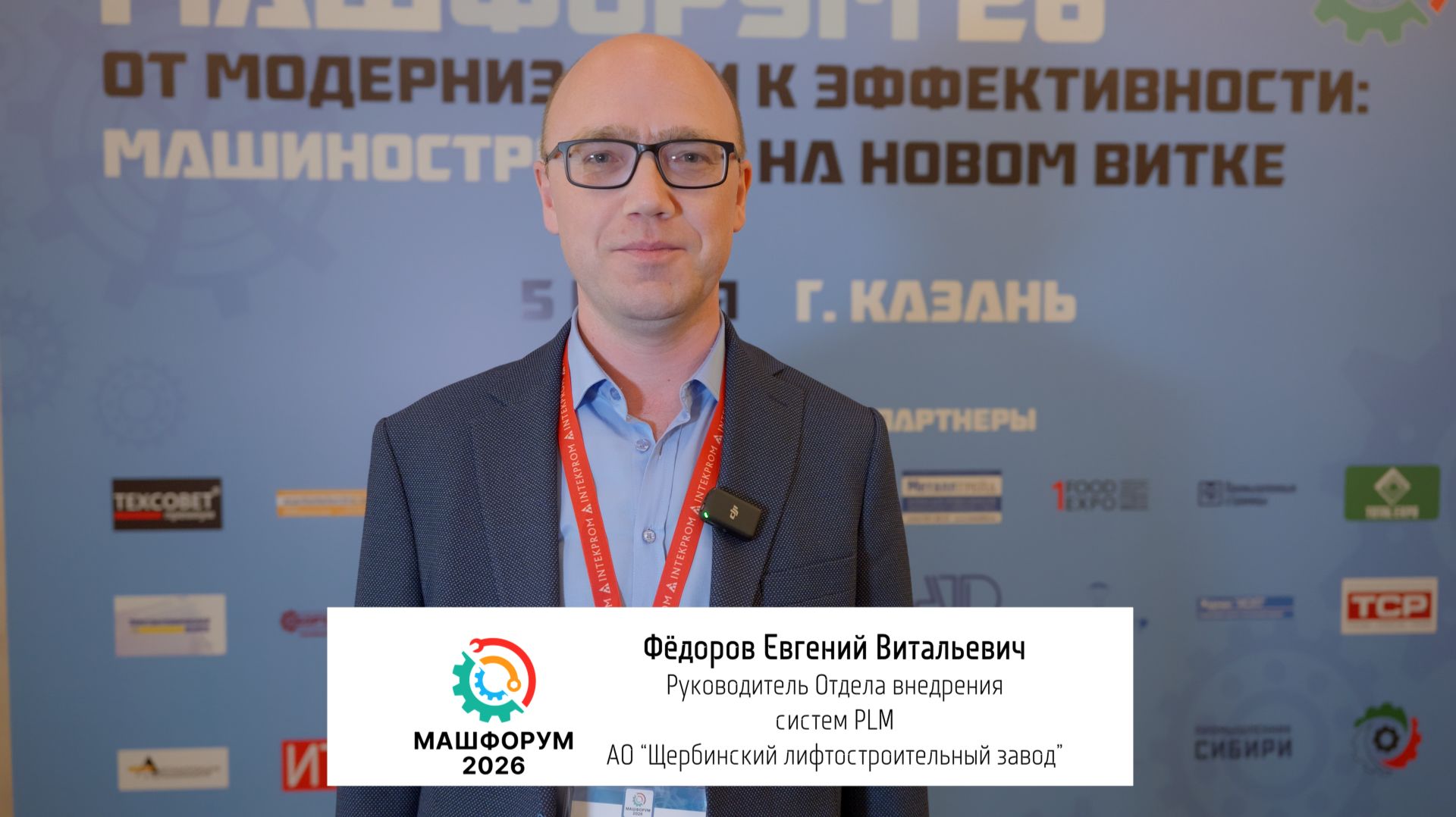 Фёдоров Евгений Витальевич, Руководит. Отдела внедрения сист. PLM АО «Щербинский лифтостроит. завод»