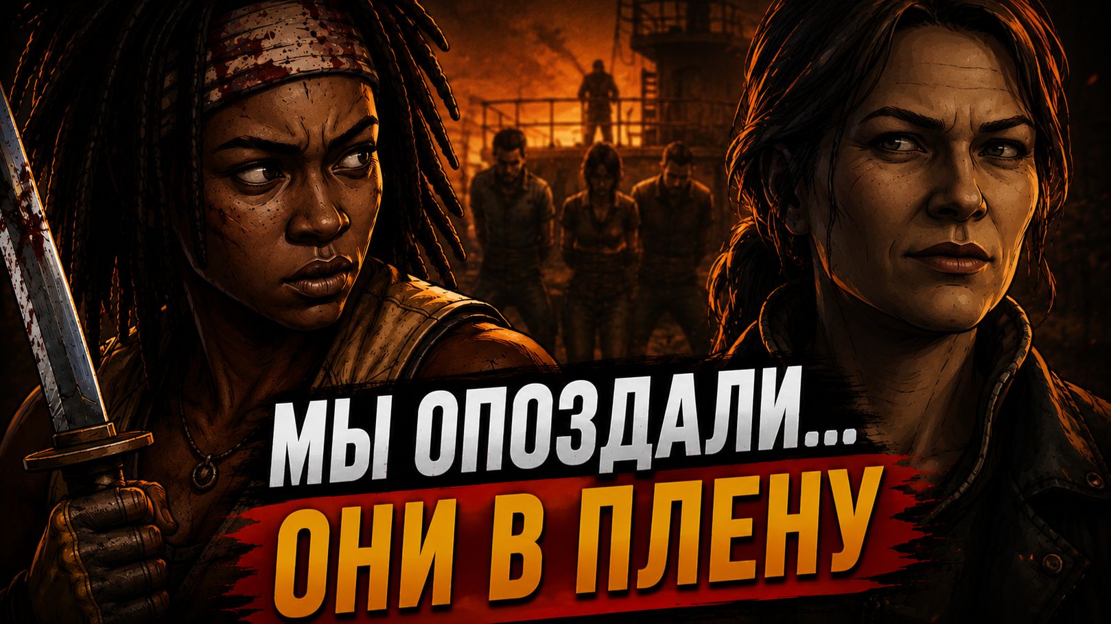 НОРМА ПЕРЕШЛА ЧЕРТУ... НАШИ ДРУЗЬЯ В ПЛЕНУ & TWD Michonne #26