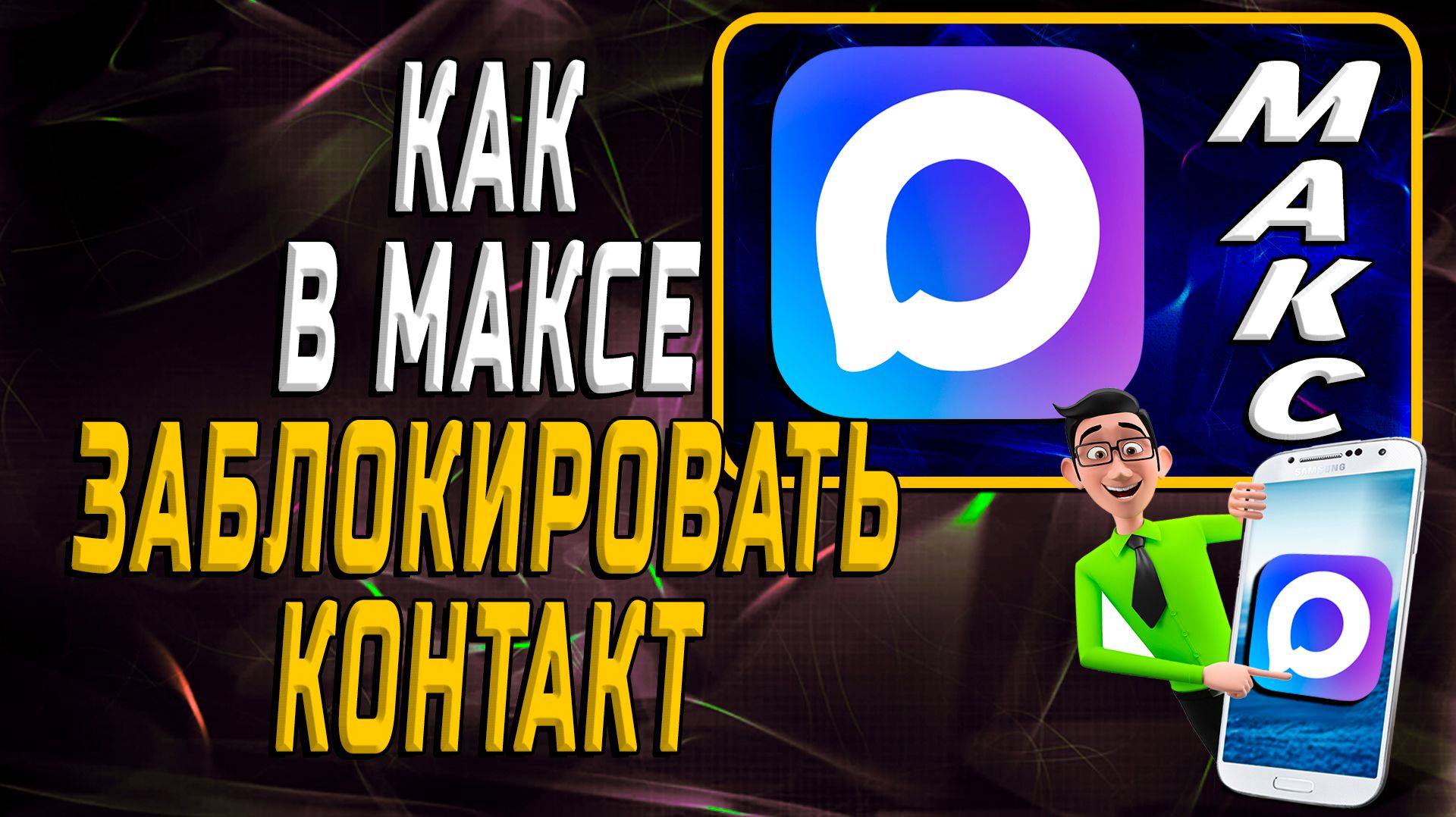 Как в максе заблокировать контакт