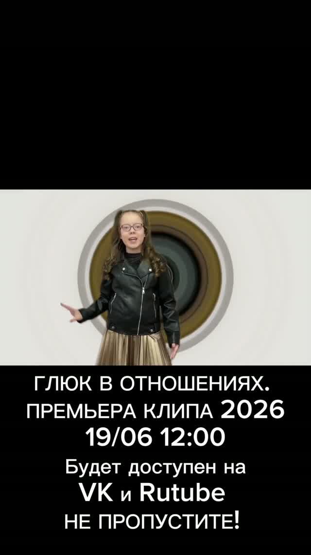Сниппет к клипу. "Глюк в отношениях" 19/06 не пропустите!