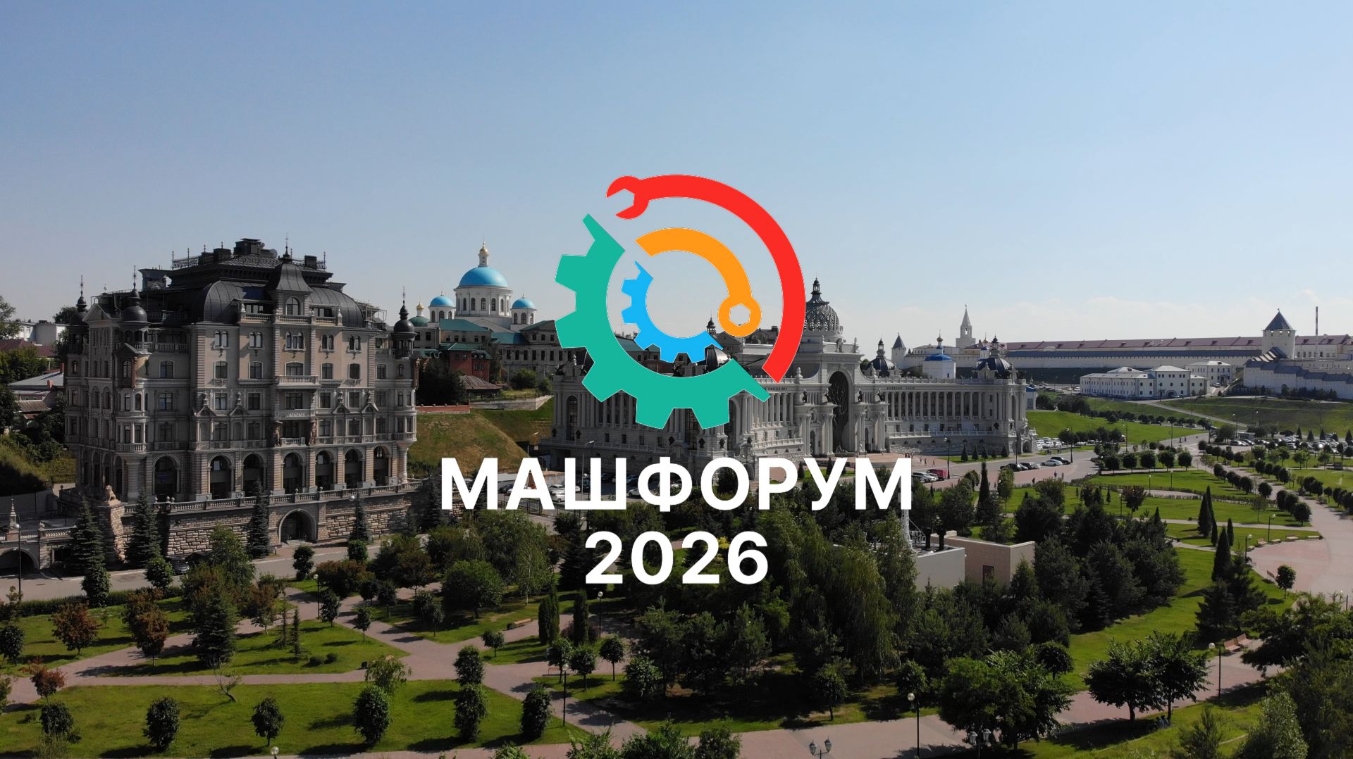 INTEKPROM МАШФОРУМ 2026