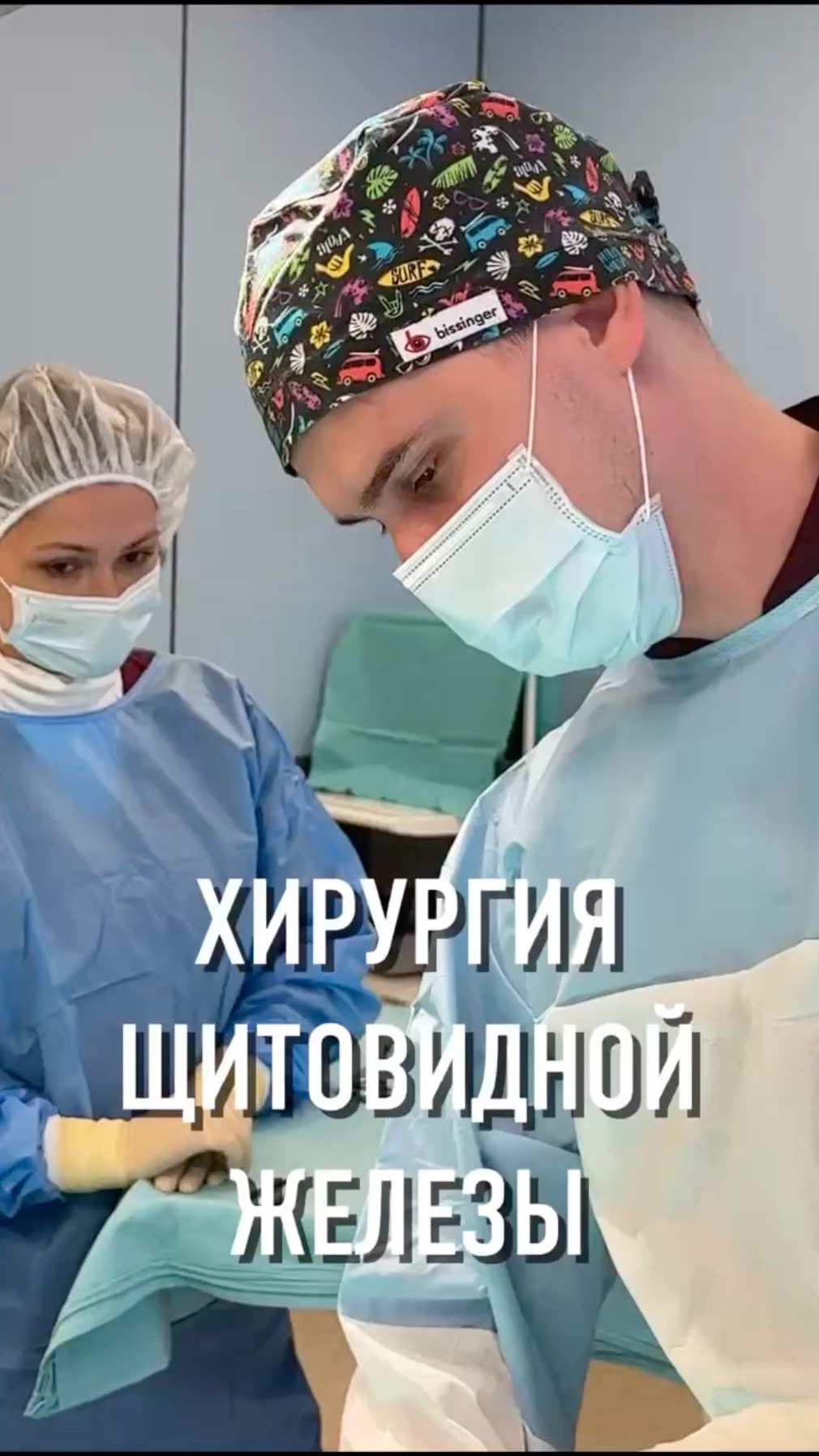 Хирургия щитовидной железы
