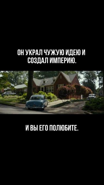 Вы знаете "Макдоналдс". Но не знаете человека, который его украл. #кино #чтопосмотреть #фильм
