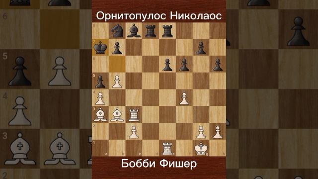 Бобби Фишер против Николаос Орнитопулос (1968) | Блестящая игра Фишера в часовом сеансе в Афинах.