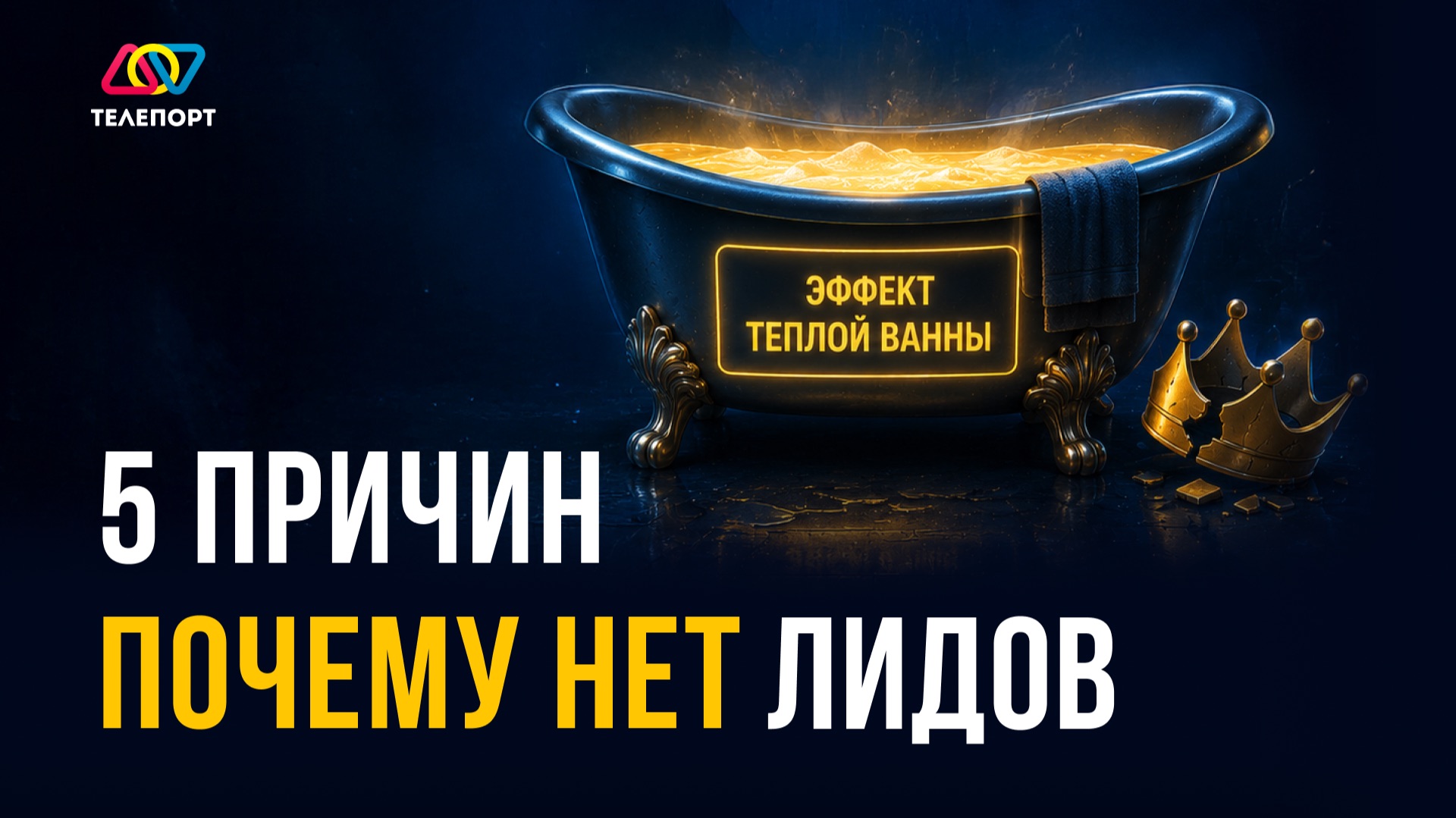 5 причин отсутствия лидов: почему заявки не приходят и что с этим делать