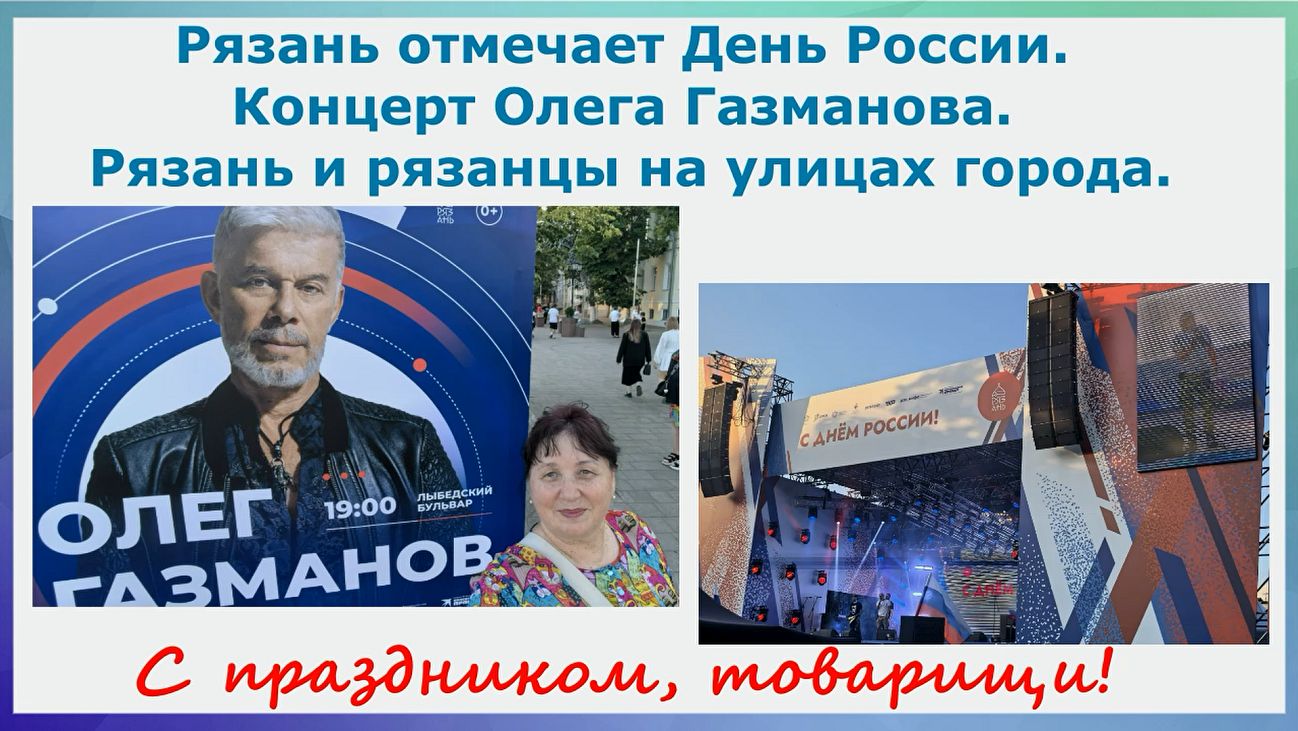 Рязань отмечает День России. Концерт Олега Газманова. Рязань и рязанцы на улицах города.12 июня 2026