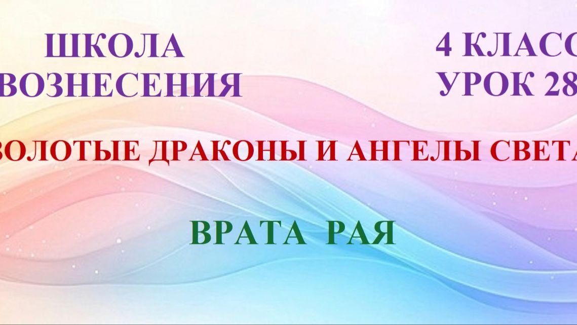 Золотые Драконы и Ангелы Света. ВРАТА РАЯ (12.06.2026) (28 Послание)