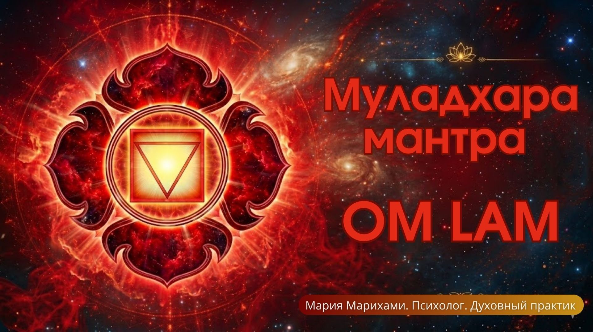 Мантра Муладхары: ключ к вашей внутренней опоре к стабильности и силе
