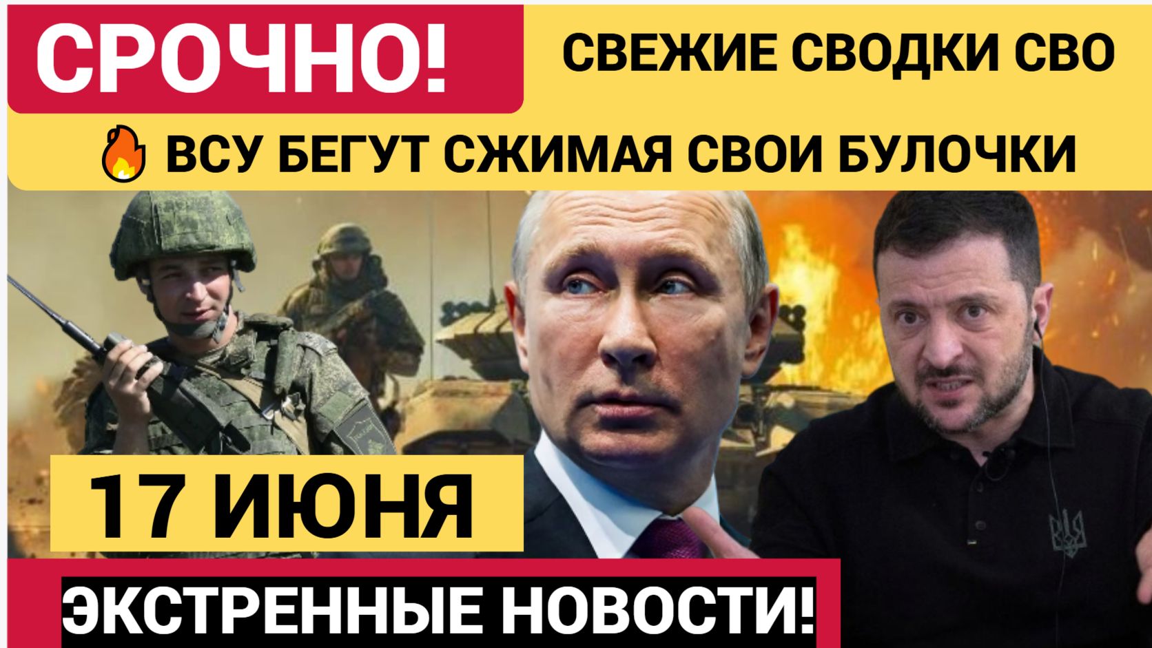 🔥 ВСУ БЕГУТ СЖИМАЯ СВОИ БУЛОЧКИ СВОДКИ СВО НА 17 ИЮНЯ 2026 💥УКРАИНА  ОСТОЛБЕНЕЛА!