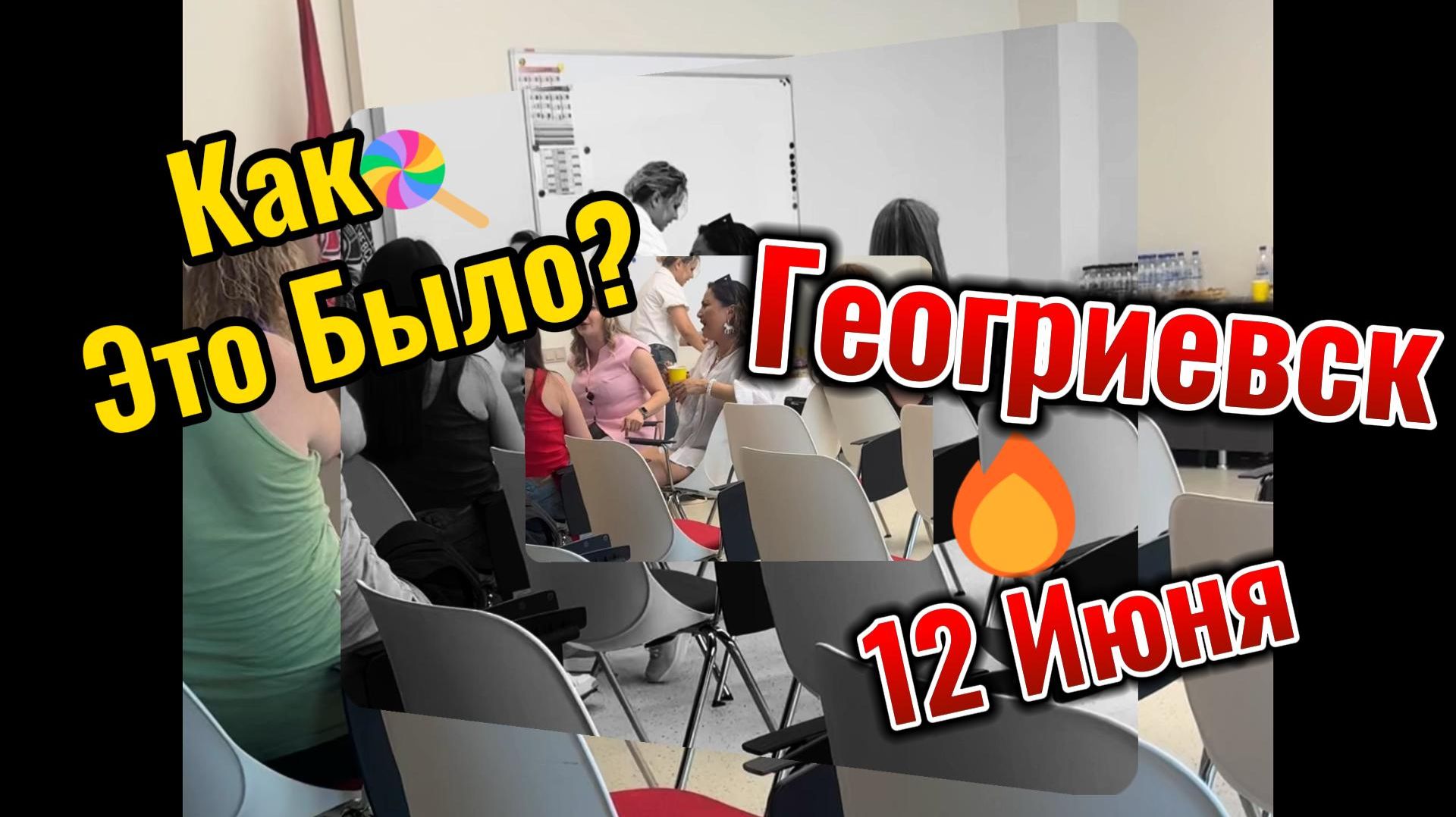 Как это Было ? г.  Георгиевск  12 Июня 2026 г.(видео и звук с телефонов с разных локаций)