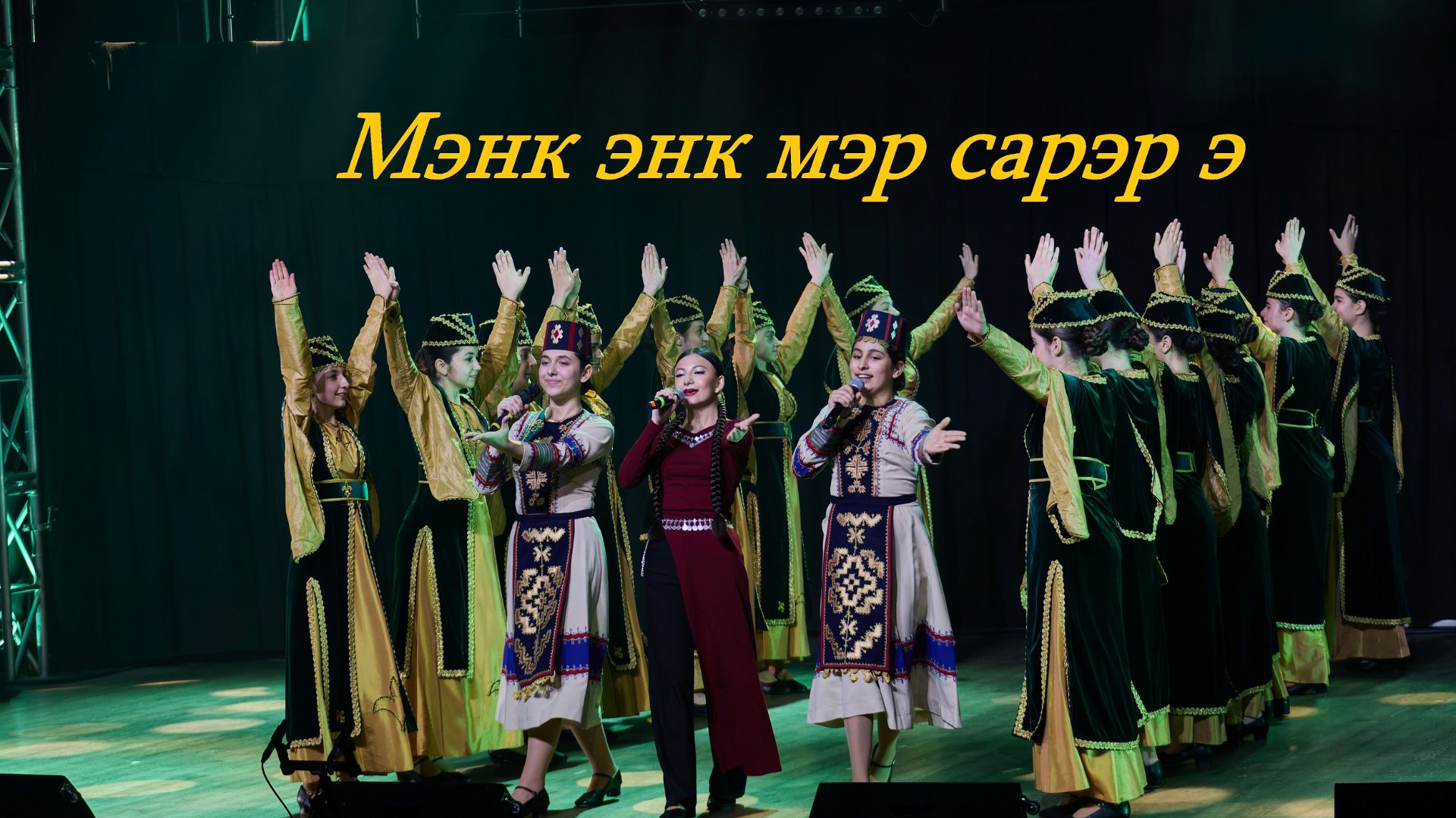 Менкенк мер сарерэ. Мы и наши армянские горы.