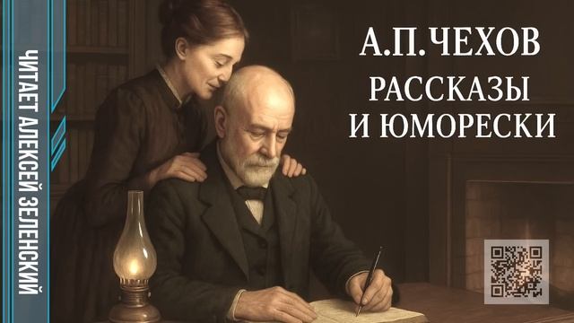 А. П. Чехов  "Рассказы и юморески"  читает Алексей Зеленский