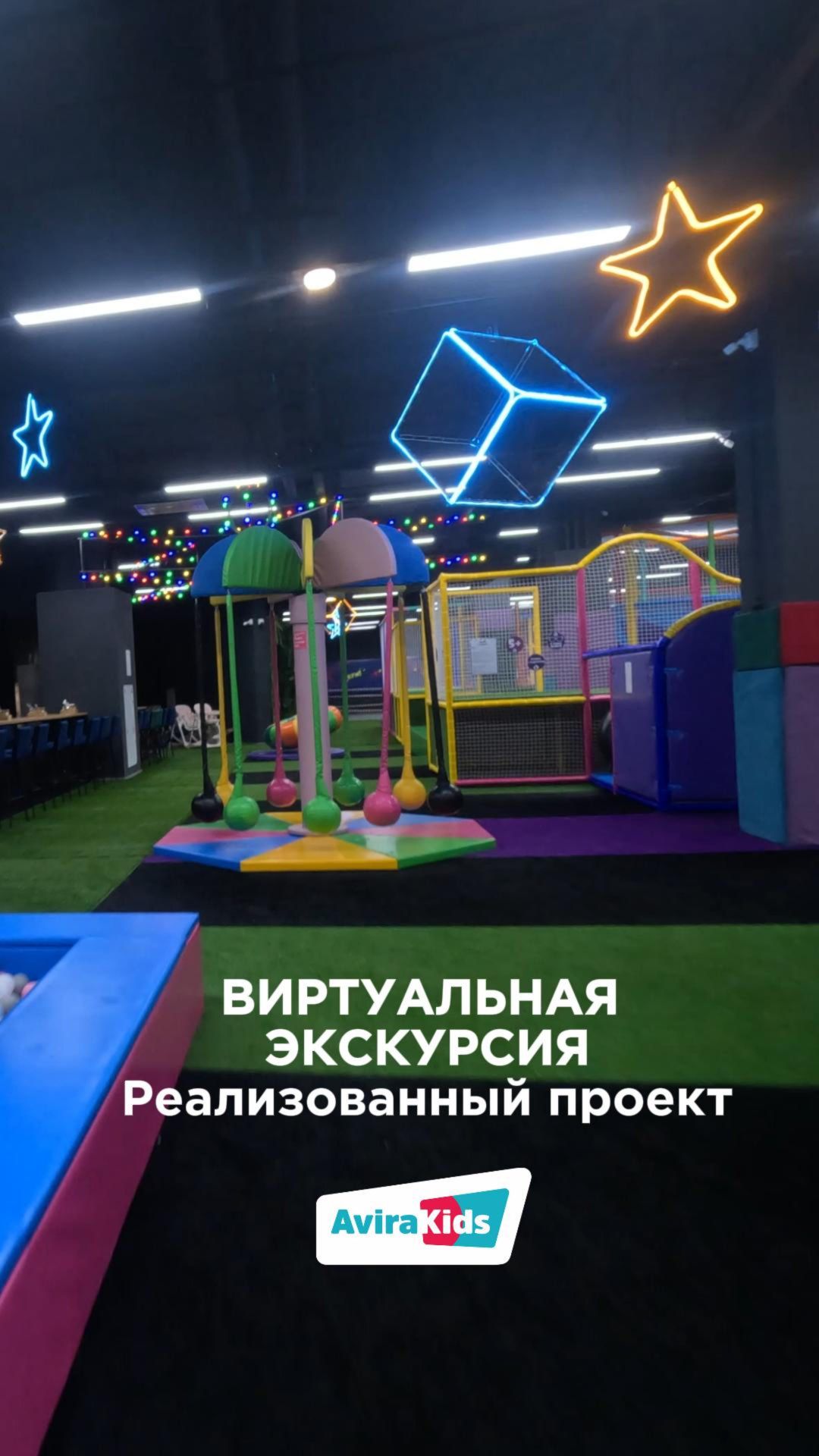 Игровое оборудование для детского развлекательного центра АвираКидс, смотрите виртуальную экскурсию
