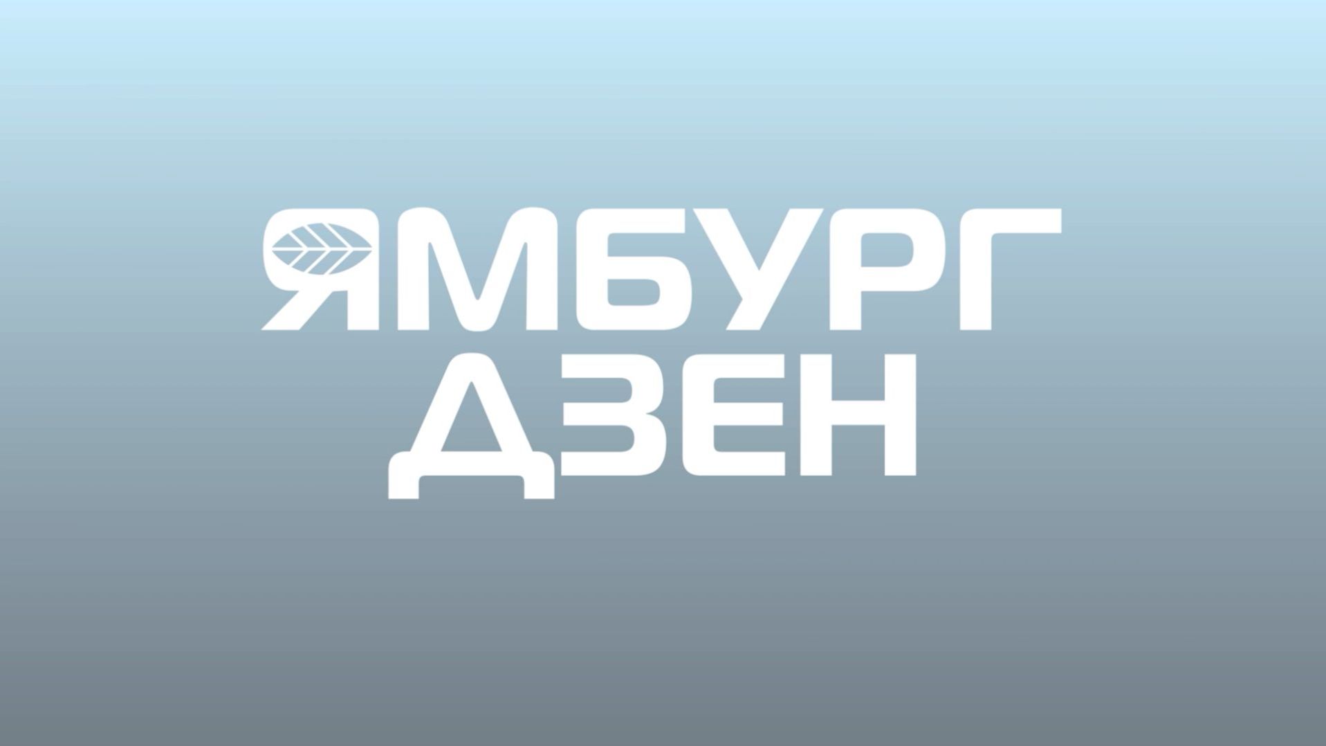 ЯМБУРГ ДЗЕН #39 / Вот оно какое, наше лето