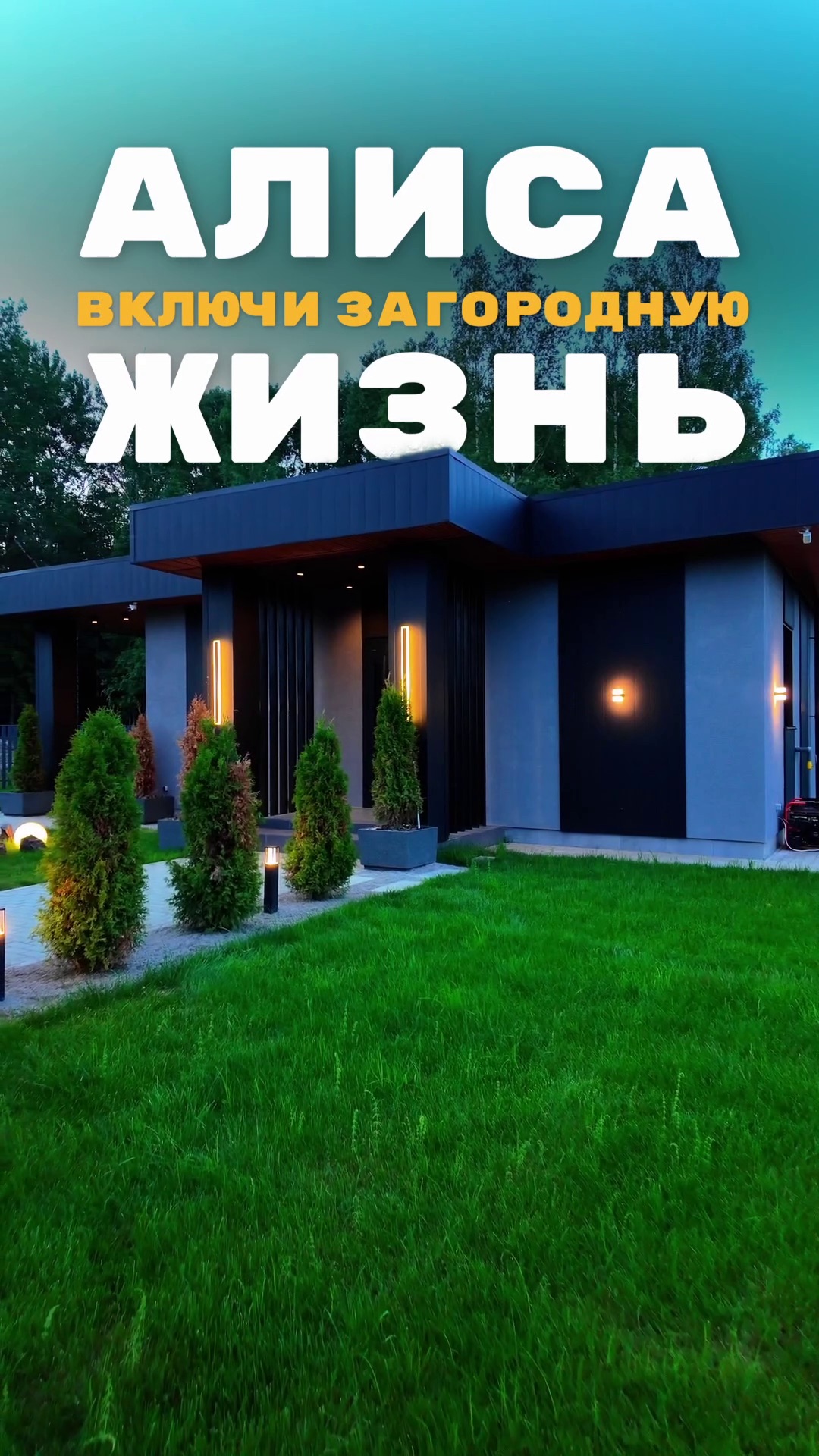 АЛИСА, ВКЛЮЧИ ЗАГОРОДНУЮ ЖИЗНЬ!