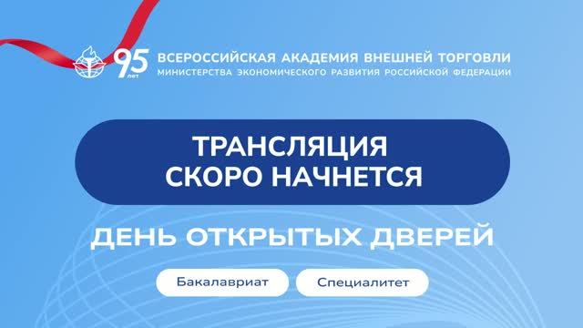 День открытых дверей. Бакалавриат и специалитет