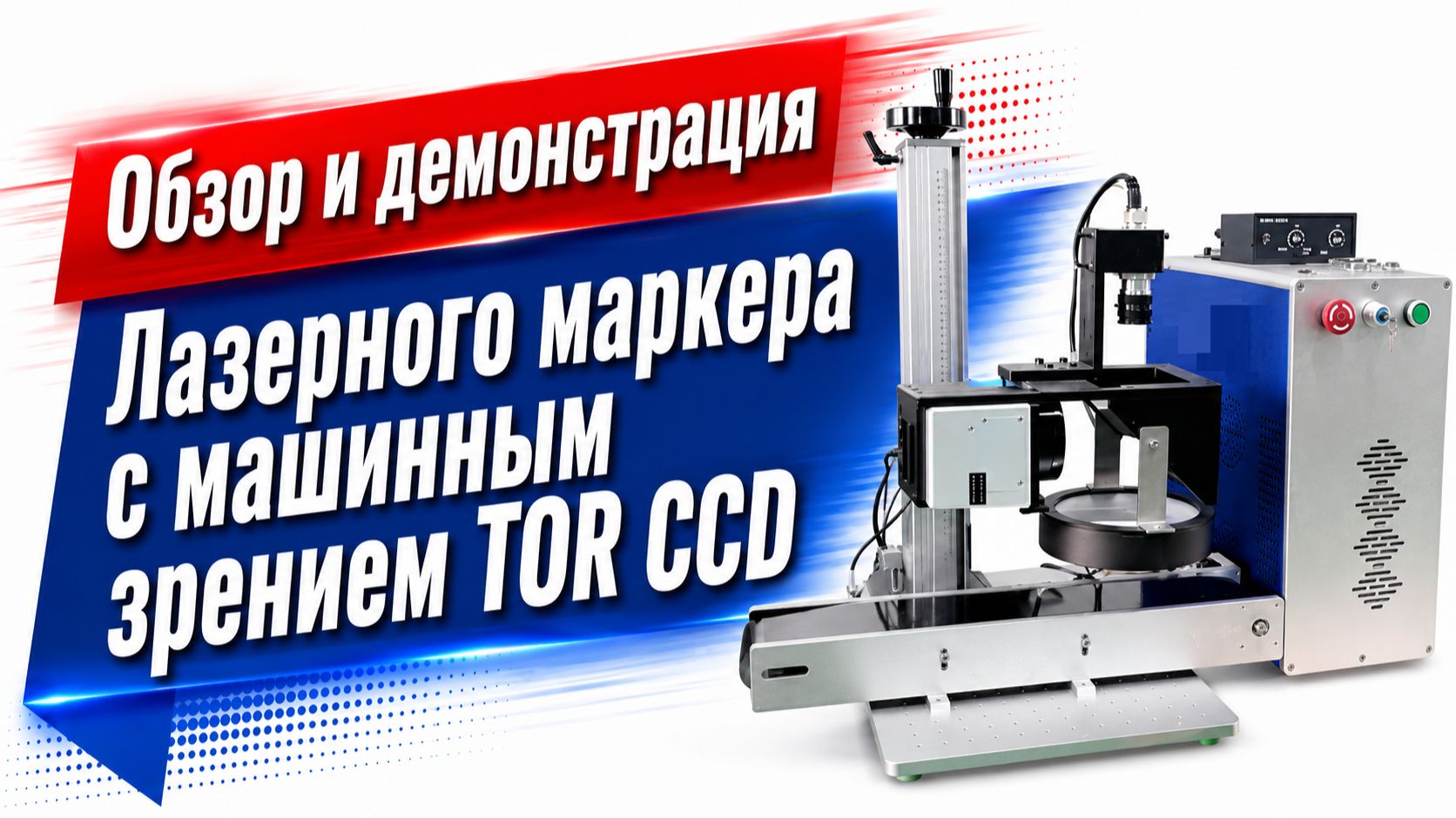 Обзор и демонстрация Лазерного маркера с машинным зрением TOR CCD