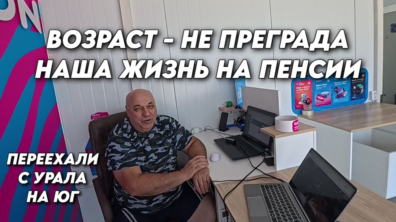 1163 Жизнь семьи на юге/Наша повседневная жизнь/Пенсионеры переехали на Кубань