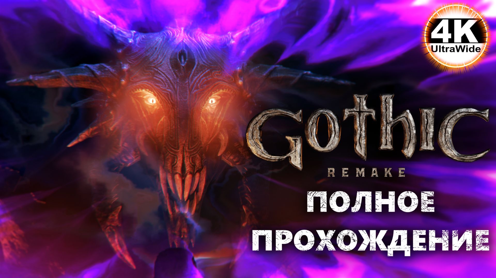 Gothic 1 Remake НА 100%🔥Макс. Сложность💀Полное Прохождение 12◆4K UltraWide 21:9