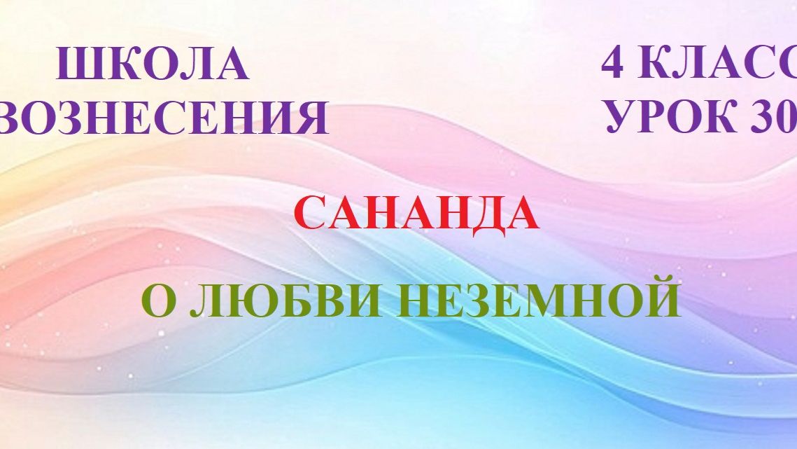 Сананда. О ЛЮБВИ НЕЗЕМНОЙ (14.06.2026) (29 Послание)
