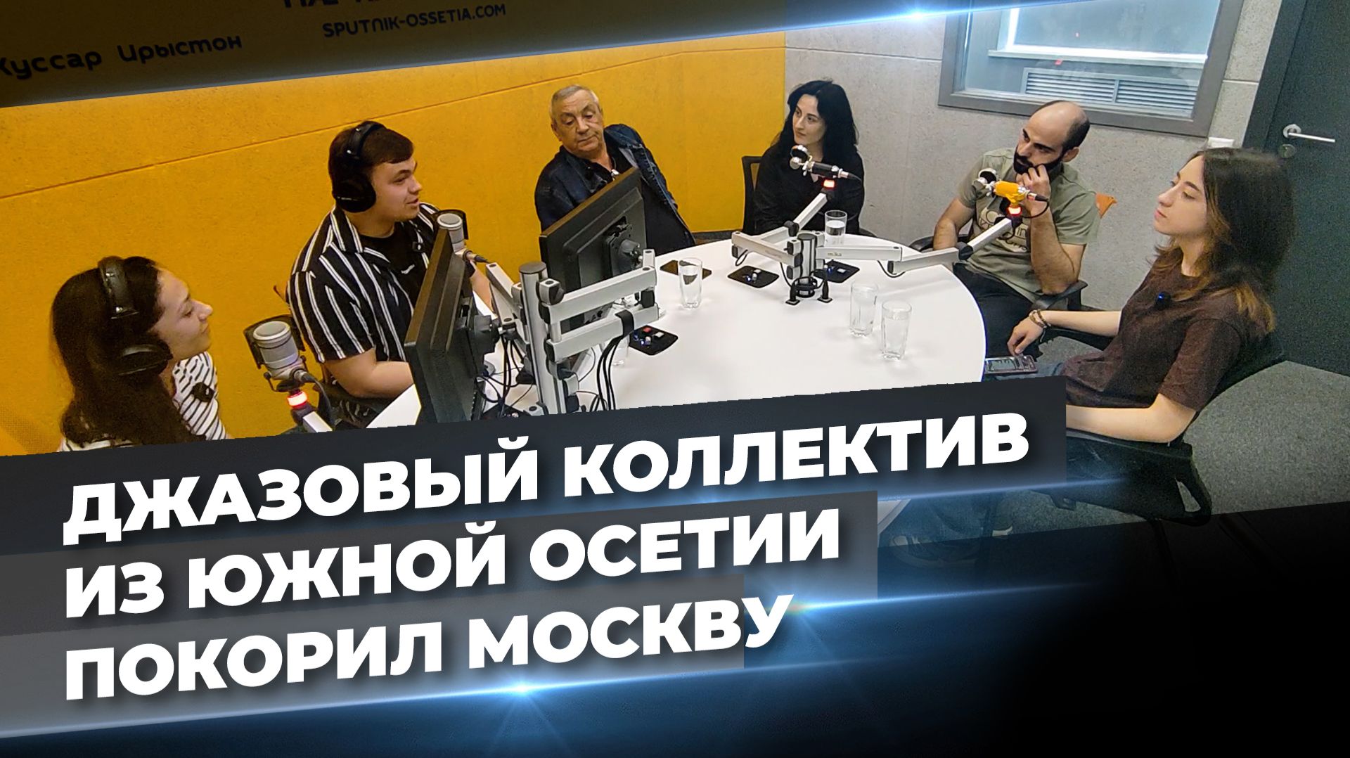 Джаз без границ: коллектив из Южной Осетии с триумфом выступил на Московском фестивале