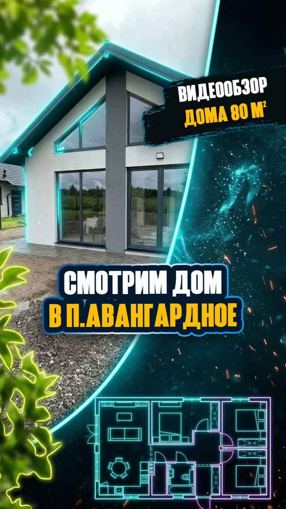 Видеообзор: смотрим дом 80 м² в Авангардном.
