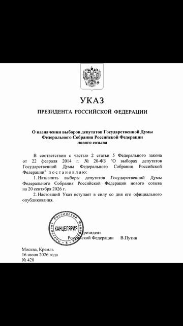 Выборы в Госдуму состоятся 20 сентября. Указ Президента Российской Федерации, 16 июня 2026 года