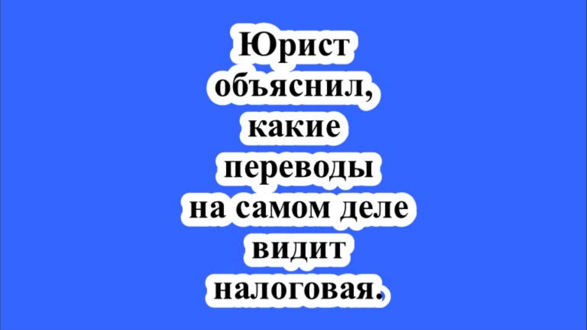 Юрист объяснил, какие переводы на самом деле видит налоговая.