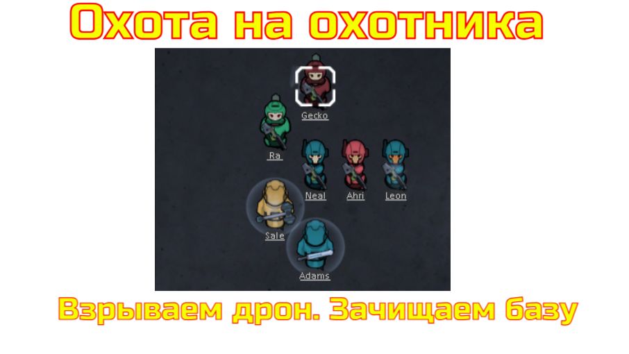 Rimworld Today. Охота на охотника - минус дрон