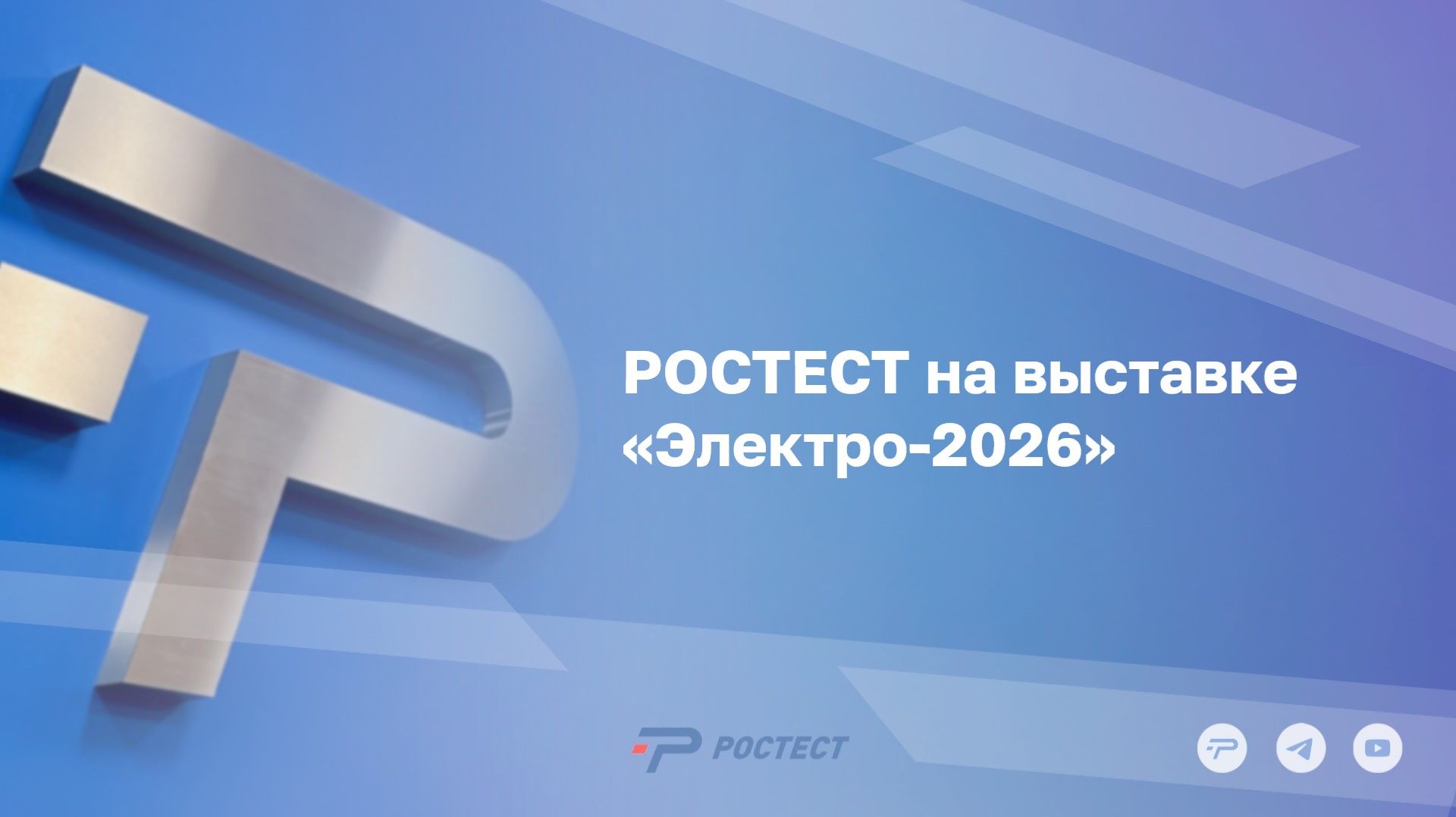 РОСТЕСТ на выставке «Электро-2026»