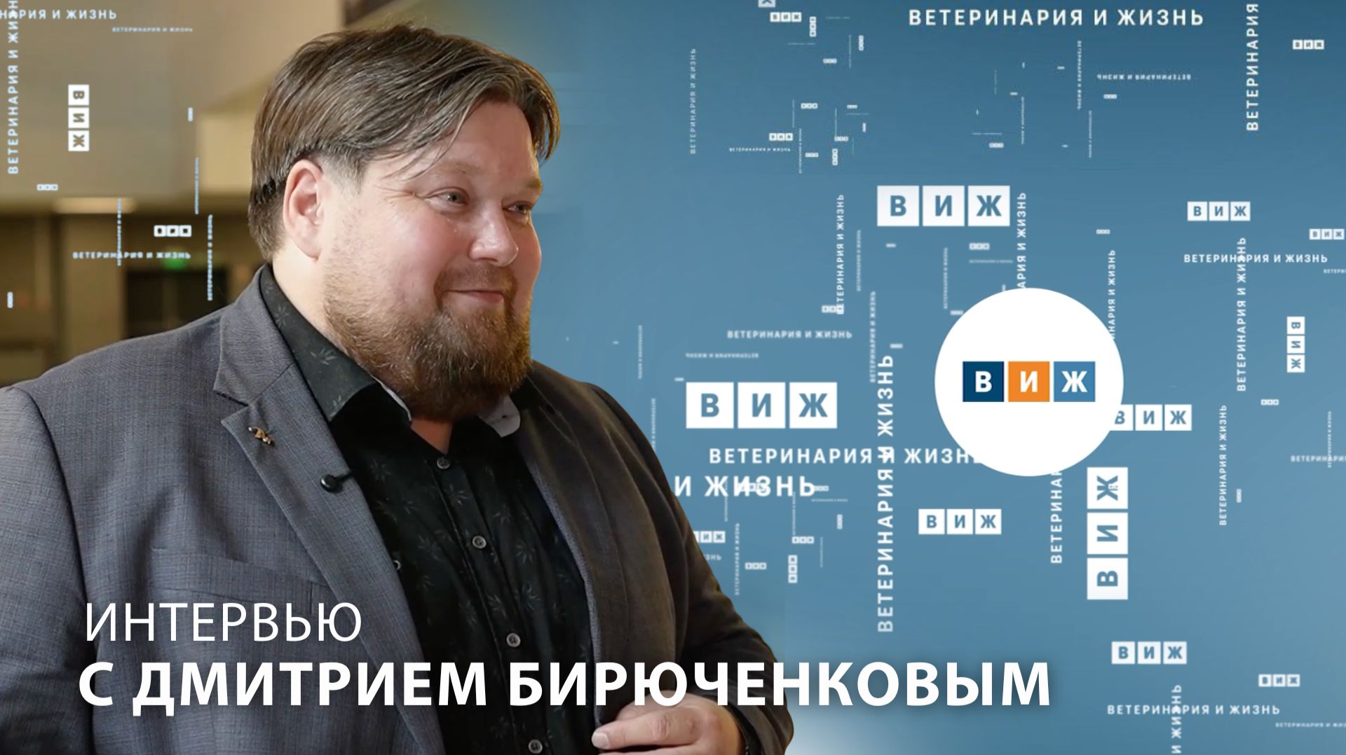 Интервью с гостем