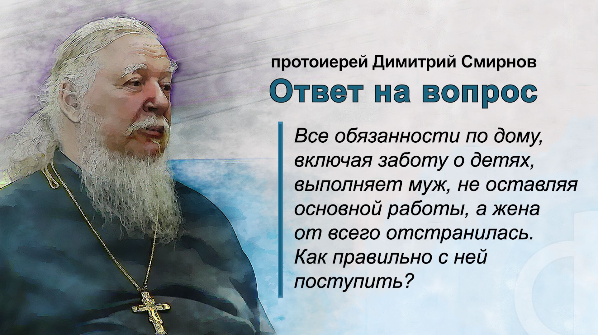 Все обязанности по дому выполняет муж, а жена от всего отстранилась. Как правильно с ней поступить?