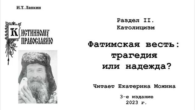 29. "Фатимская весть: трагедия или надежда?"