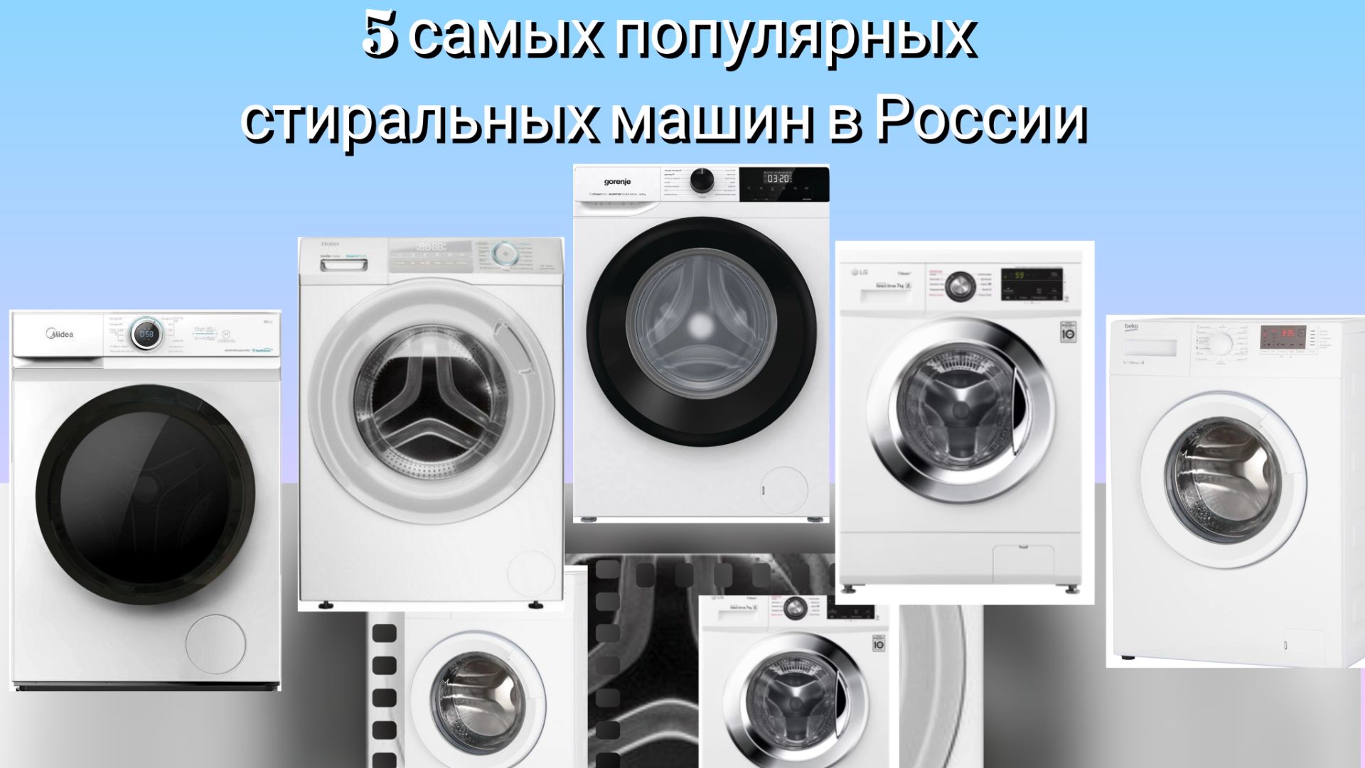 5 самых популярных стиральных машин в России