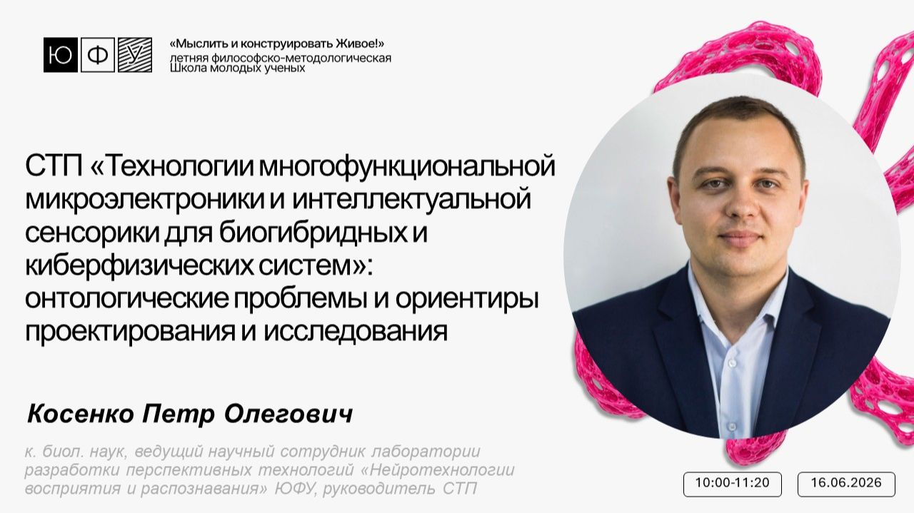 СТП «Технологии многофункциональной микроэлектроники и интеллектуальной сенсорики»
