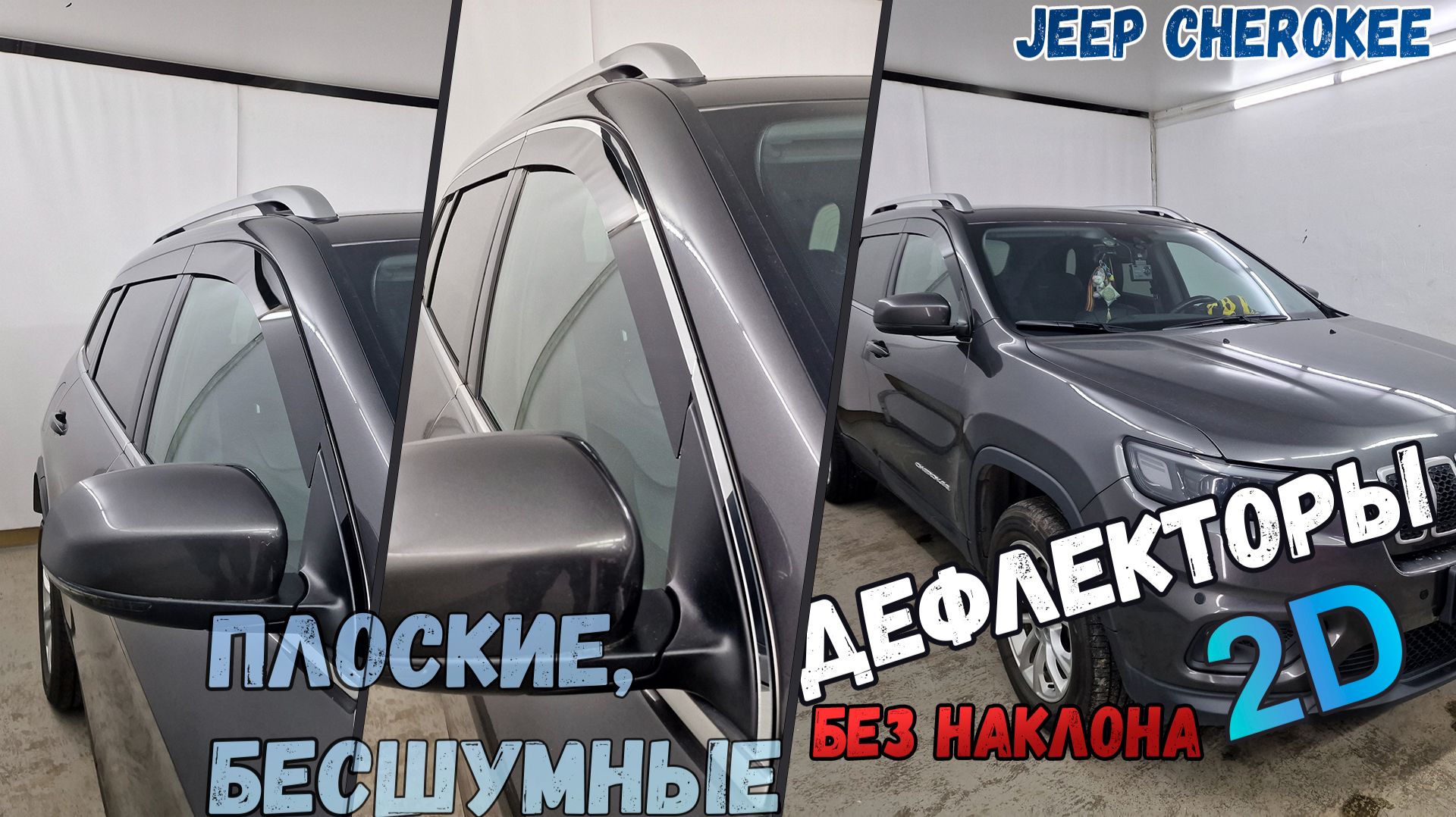 Дефлекторы (ветровики) окон 2D - JEEP CHEROKEE (V+V рестайлинг) с 2014г.в., Прямые - Стрелка11