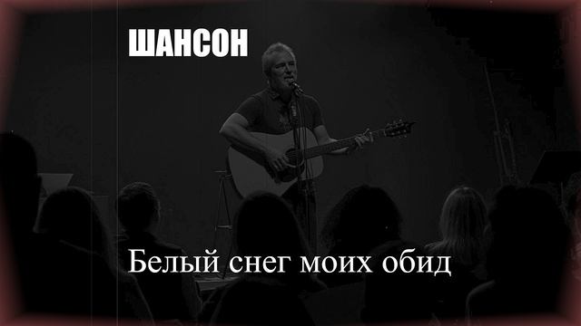 ШАНСОН|Белый снег моих обид|ШАНСОН ДЛЯ ДУШИ