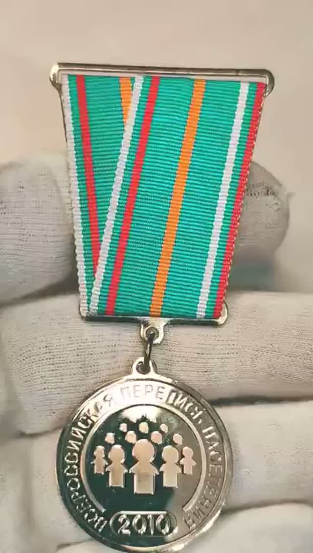 Медаль _За заслуги в проведении Всероссийской переписи населения 2010_. #coin #csgo #история