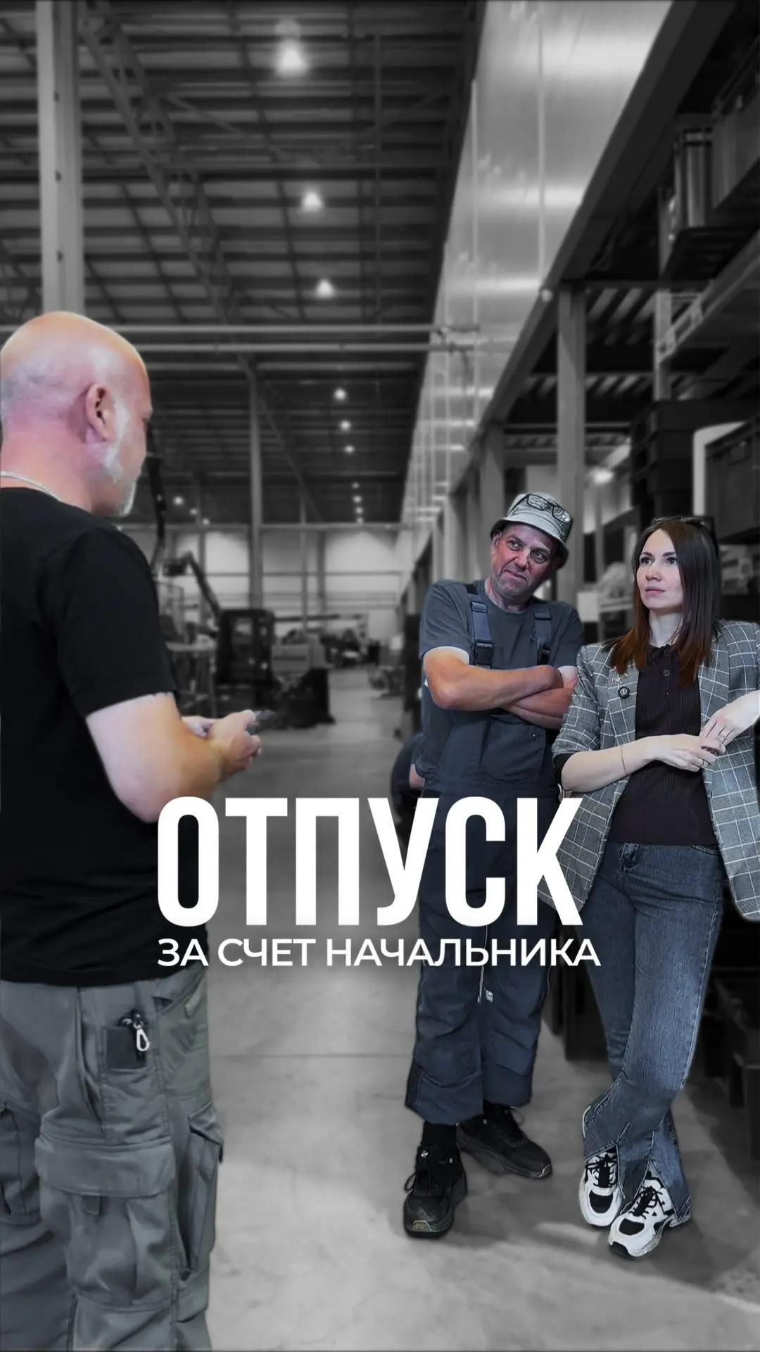В отпуск за счёт начальника? Легко!