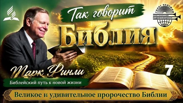 07. Марк Финли - Великое и удивительное пророчество Библии Р