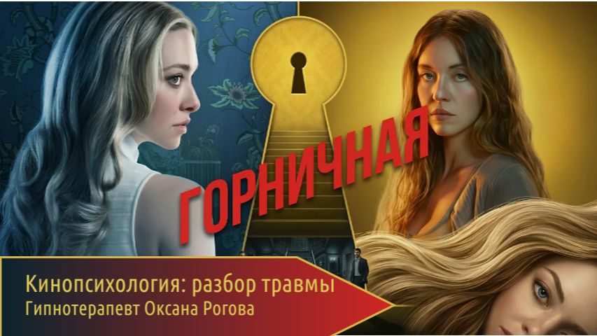 ГОРНИЧНАЯ | Кинопсихология: разбор травмы | Гипнотерапевт Оксана Рогова