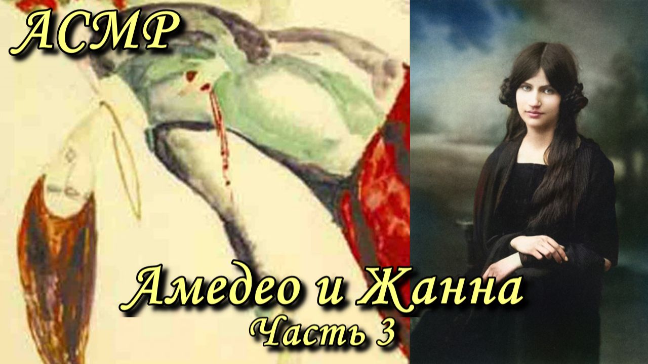 АСМР. Амедео Модильяни и Жанна Эбютерн. Часть 3. Полёт в вечность / ASMR